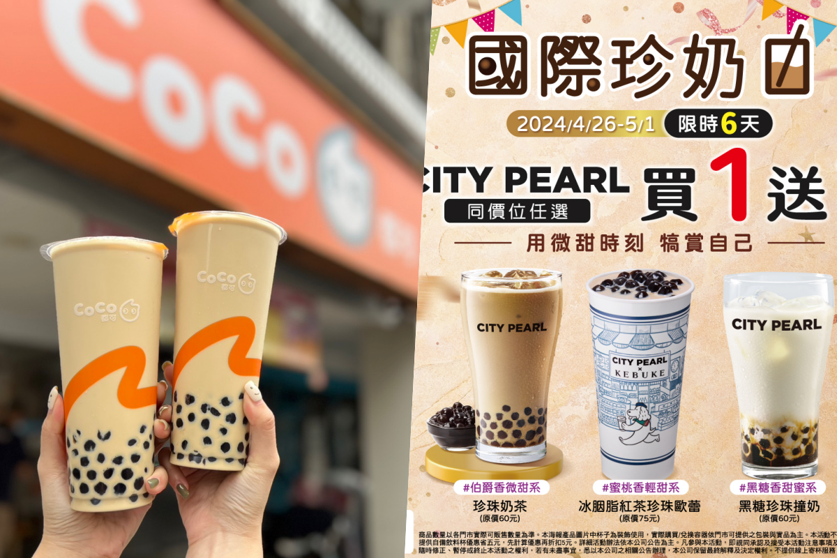 「國際珍奶日」優惠快筆記！7-ELEVEN「CITY PEARL」指定飲品買1送1、CoCo限時「第二杯半價」 - 愛料理生活誌
